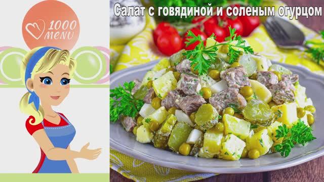 🥗 САЛАТ С ГОВЯДИНОЙ И СОЛЕНЫМ ОГУРЦОМ — сытно и просто!