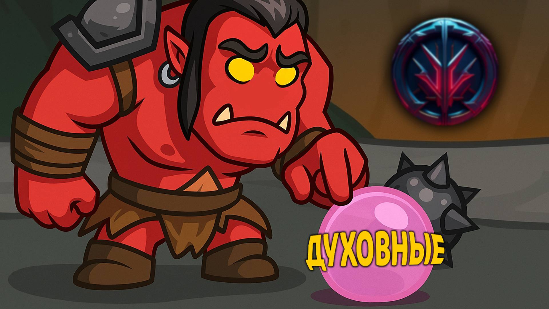 ДУХОВНЫЕ ▶ Skill Legends Royale ▶ VALGOR & Dodecy ▶ Ч.1