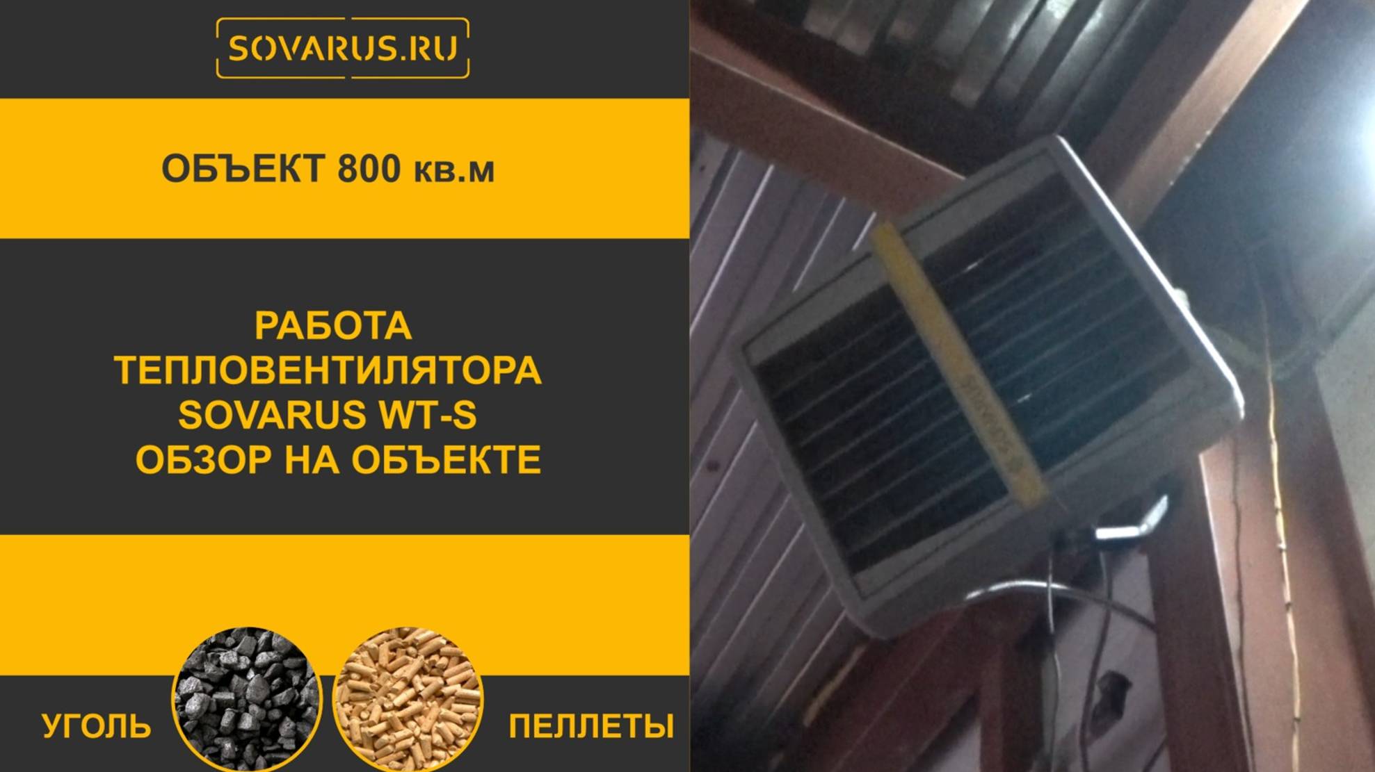 Тепловентилятор Соварус в работе обзор мощности и применения — Часть 7