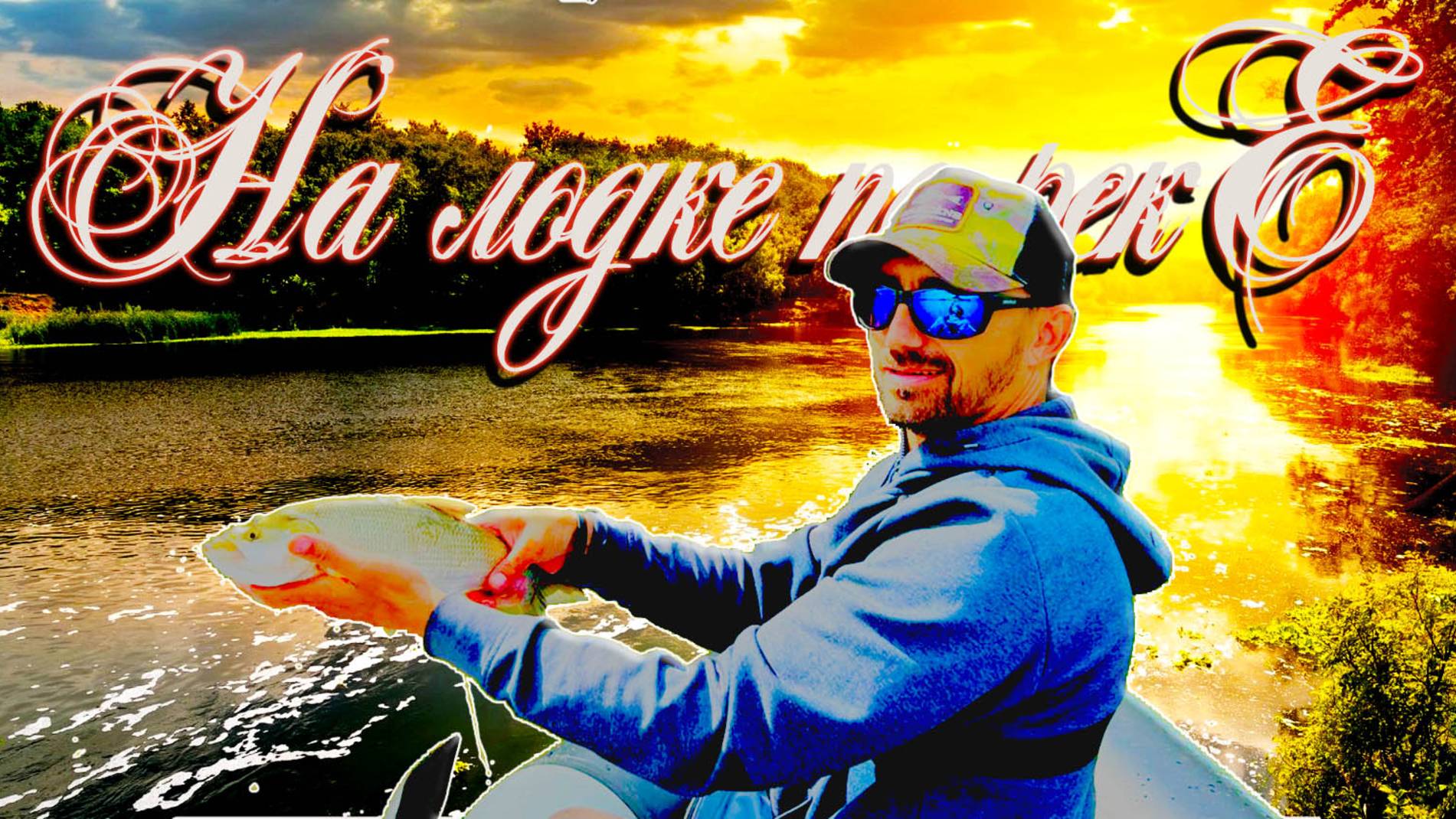 РЫБАЛКА С ЛОДКИ, РЕКА СОСНА. ДВЕ РАЗНЫЕ РЫБАЛКИ, РЫБА ЕСТЬ, НО ЕСТЬ НО...