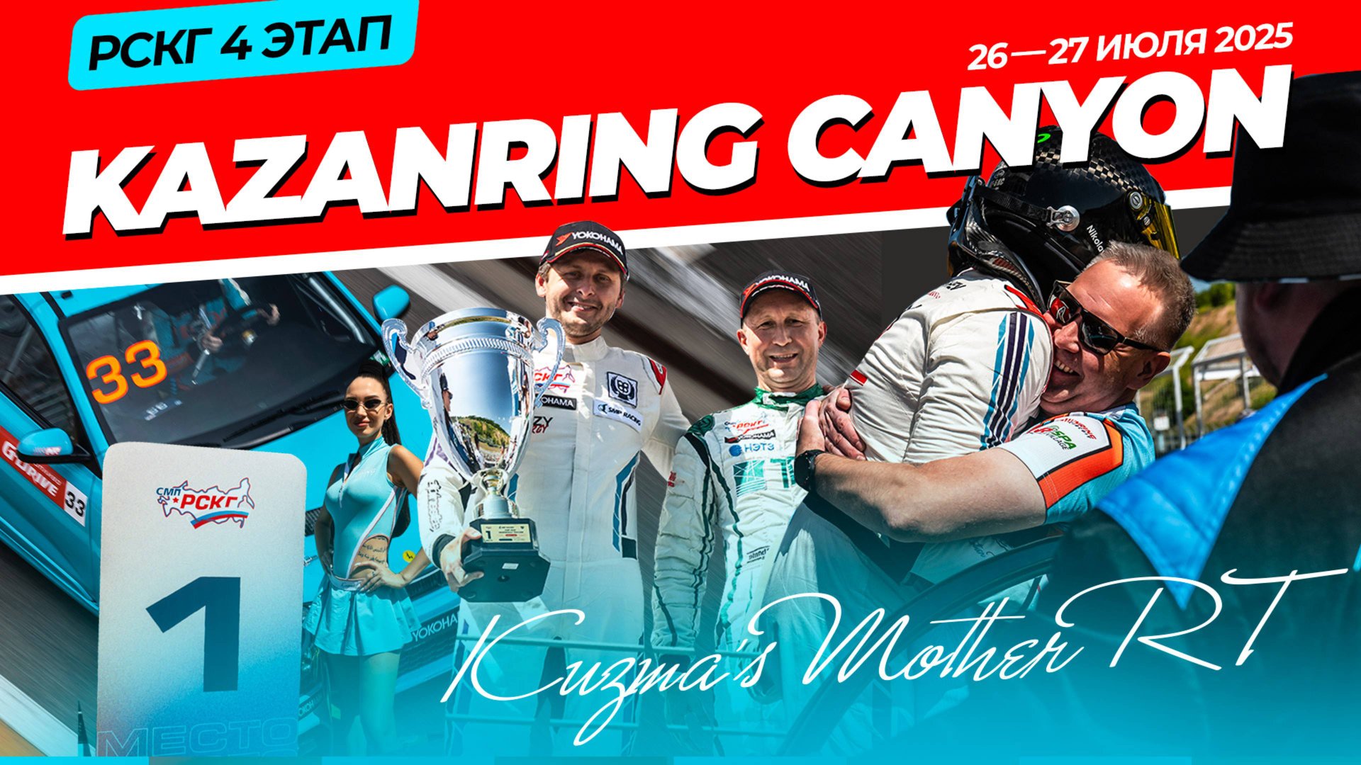 В поисках сокровищ на обочине. Четвертый этап РСКГ на Kazanring Canyon