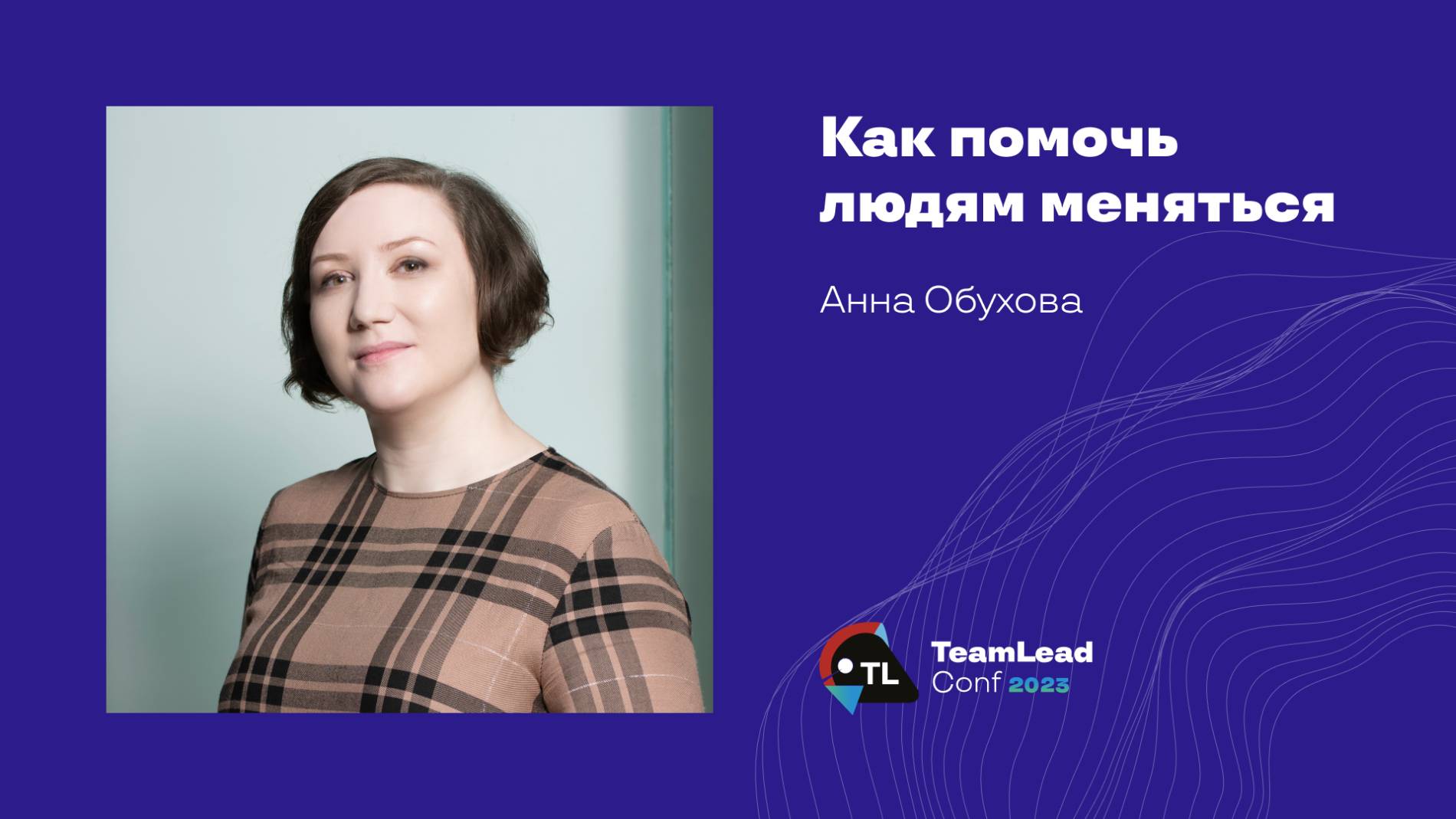 Как помочь людям меняться / Анна Обухова