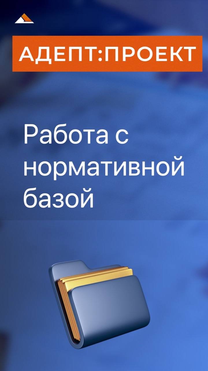 Работа с нормативной базой в программе Адепт:Проект