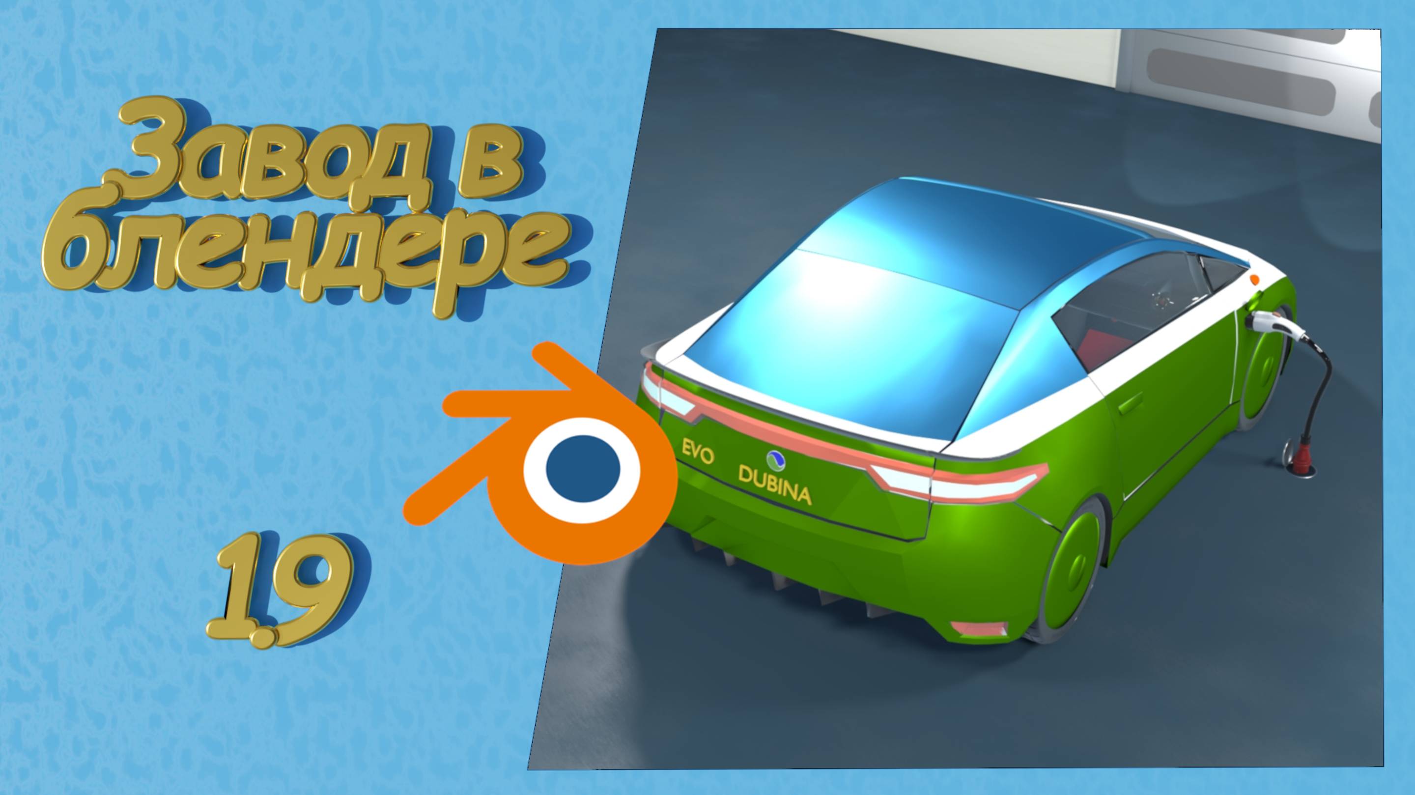 Подключение робокара DUBINA EVO к зарядной станции с помощью кривой Безье на заводе в блендере.