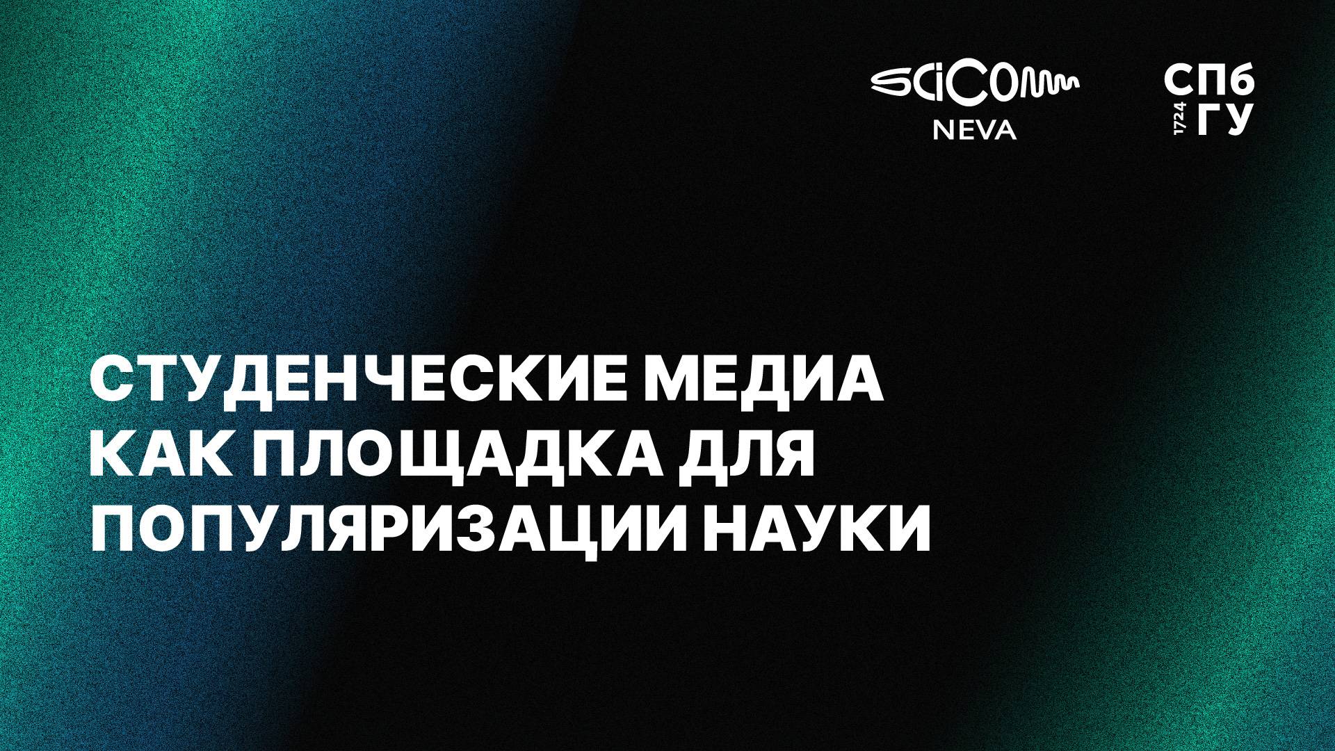 Студенческие медиа как площадка для популяризации науки