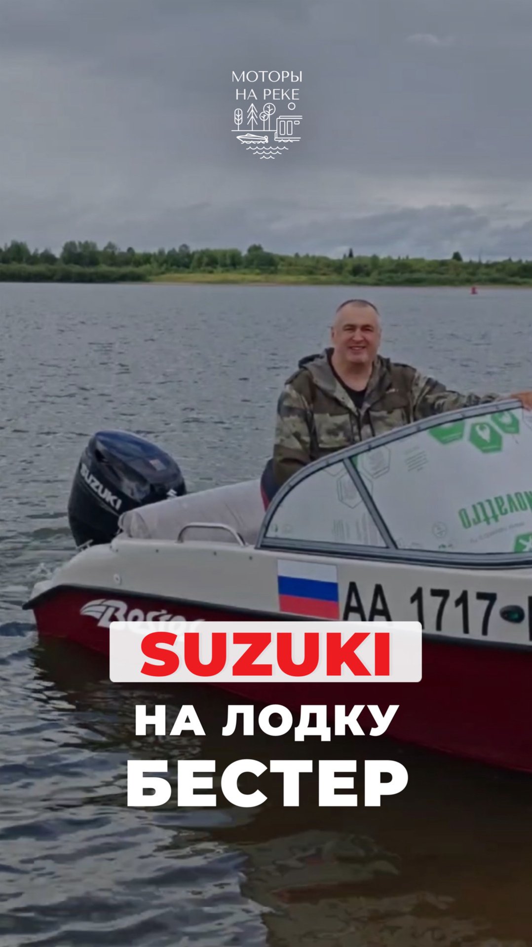 Это песня! Первый запуск Suzuki на лодке Bester #лодочныймотор #катер #томск #лодка