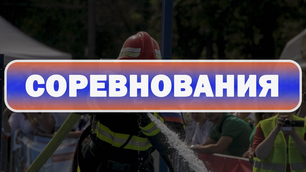 Соревнования на зывание - "Лучшее отделение на автоцистерне"