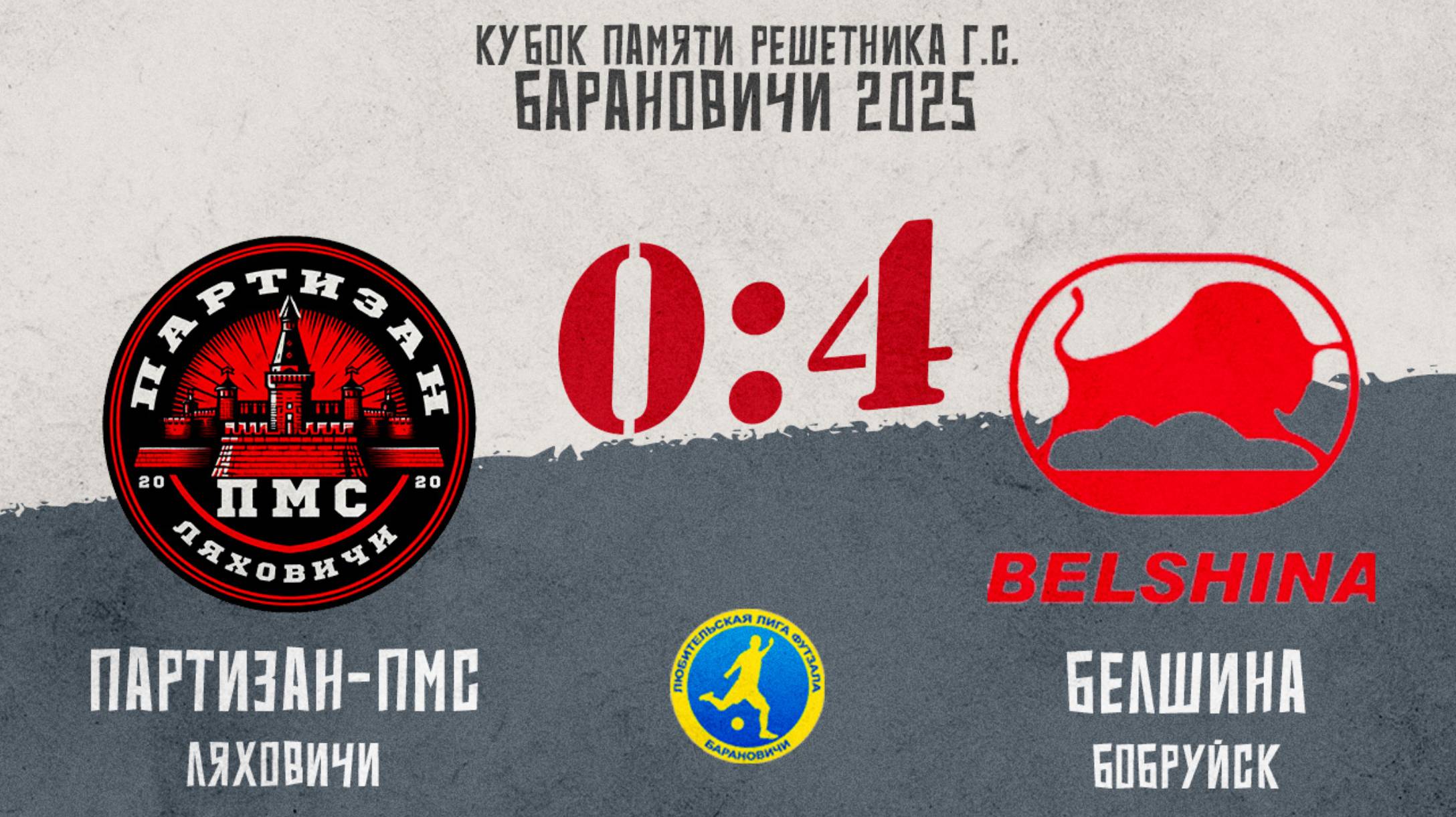 Видеообзор матча Партизан-ПМС (Ляховичи) - Белшина (Бобруйск) 9.08.2025