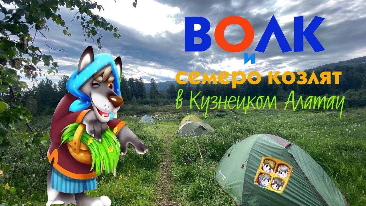 2025: Волк и семеро козлят в Кузнецком Алатау