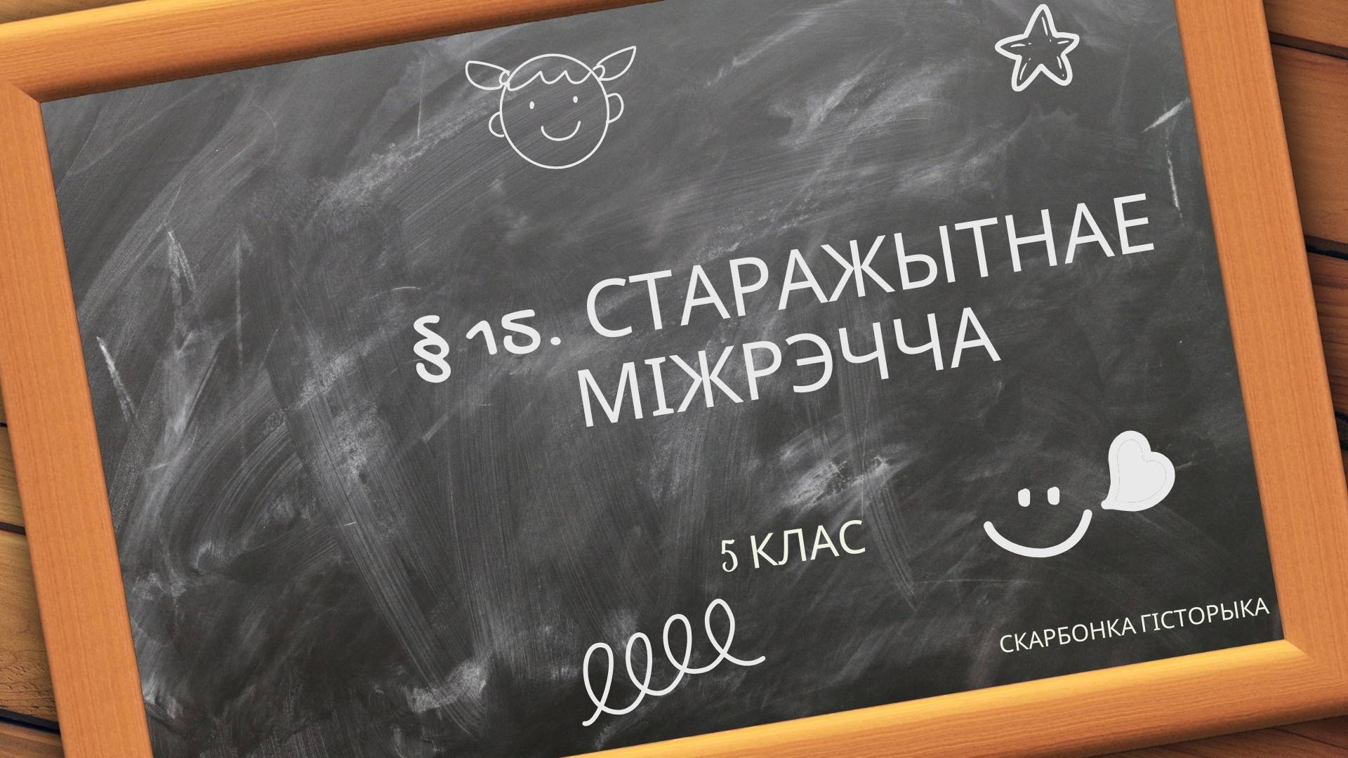 § 15. Старажытнае Міжрэчча