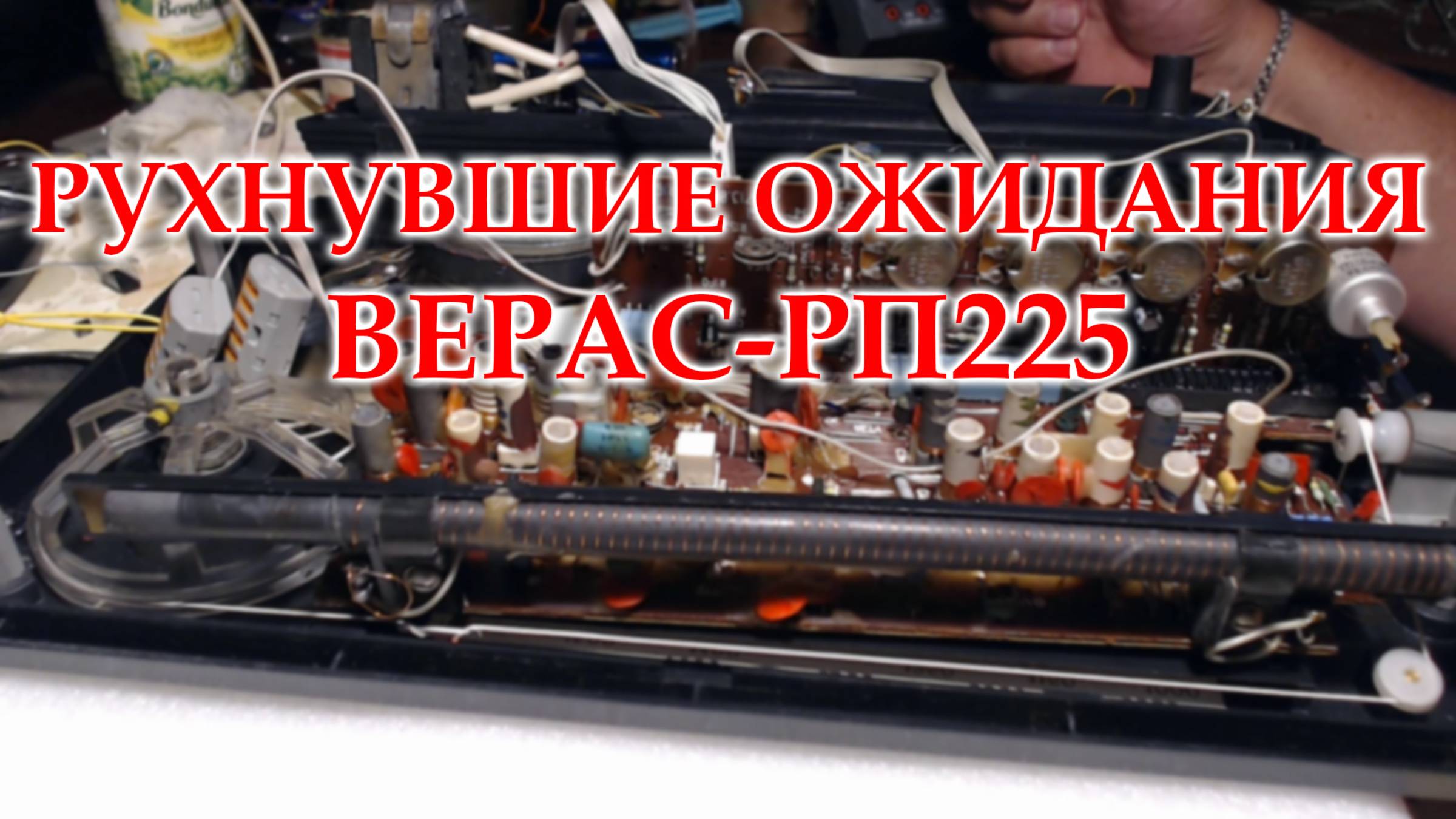 Верас - РП225. Решил обслужить и перестроить радиоприемник за один день.