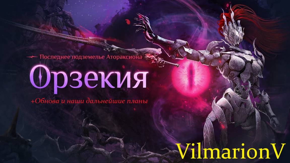 Black Desert сюжет 49-я серия - Орзекия (а ещё обнова от 07.08.2025г. и наши планы)