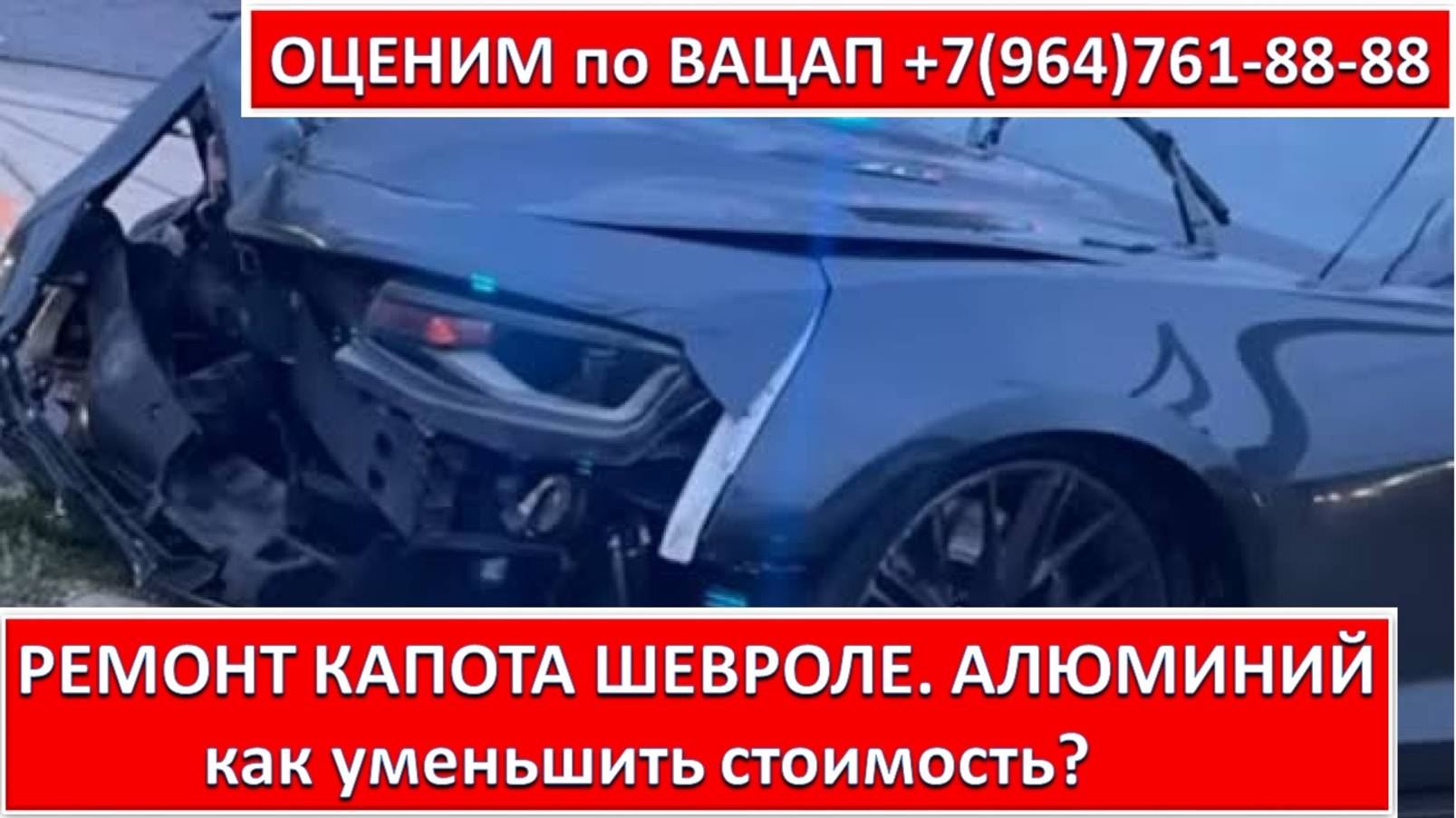 РЕМОНТ КАПОТА ШЕВРОЛЕ. АЛЮМИНИЙ