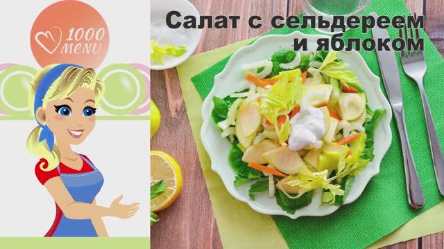 🥗 САЛАТ С СЕЛЬДЕРЕЕМ И ЯБЛОКОМ — свежий и хрустящий!