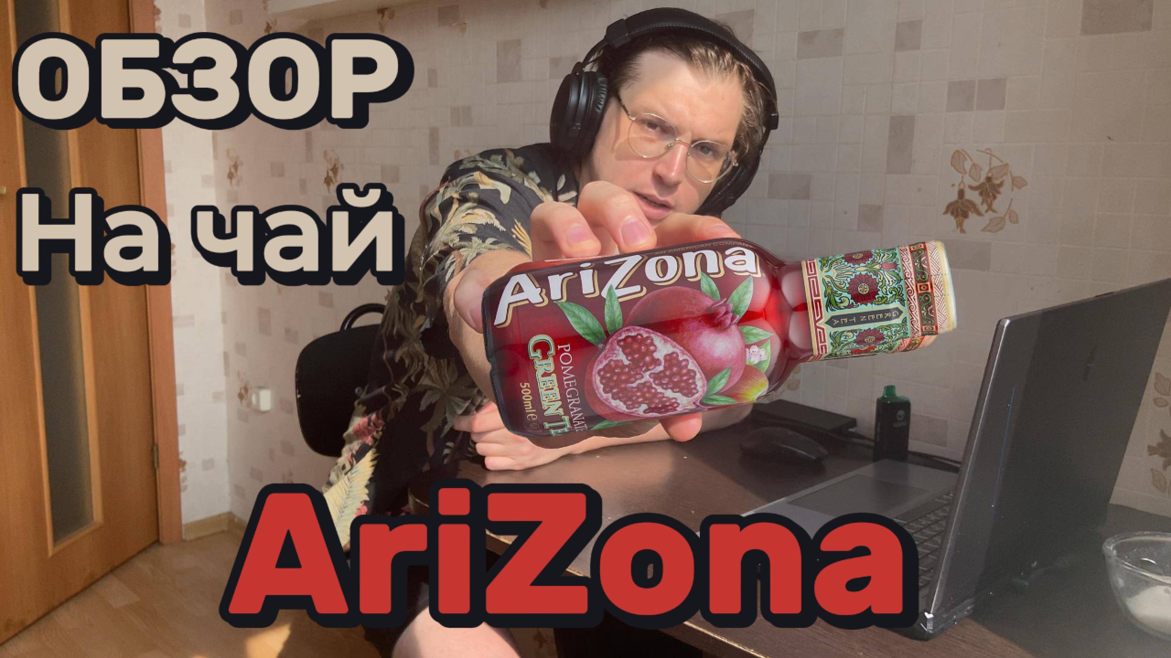 Обзор на чай «AriZona»