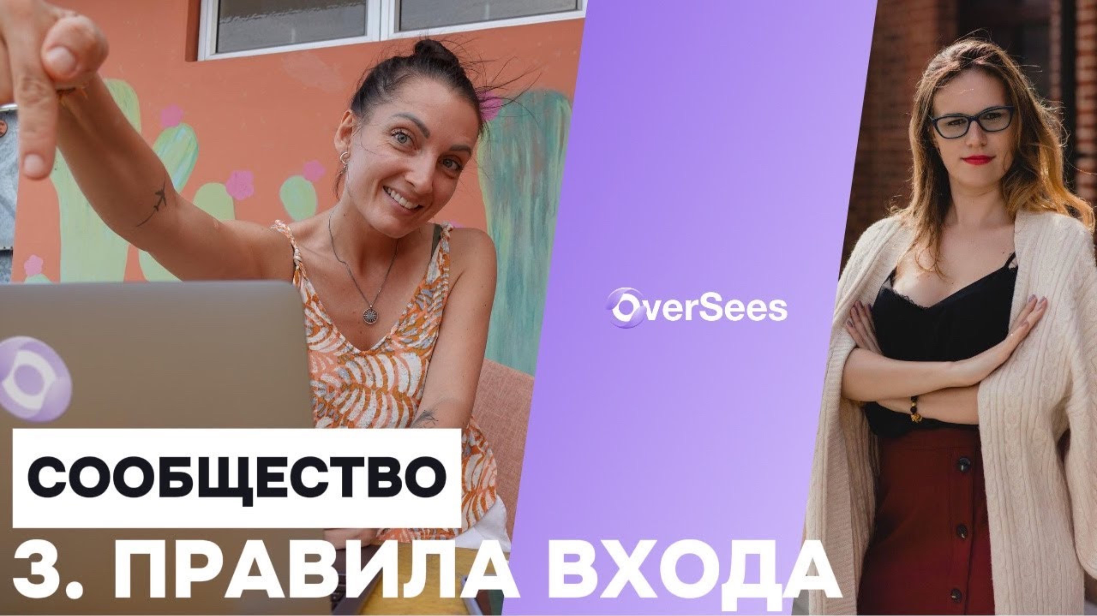 3. Правила входа - Эфиры с основателями Oversees