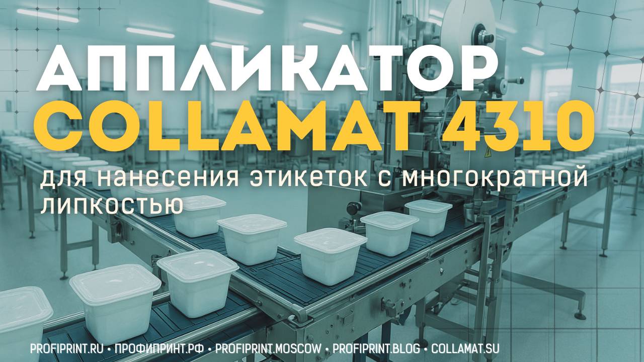 «ЛЕБЕДЯНЬМОЛОКО»:  АППЛИКАТОР COLLAMAT 4310 ДЛЯ НАНЕСЕНИЯ ЭТИКЕТОК С МНОГОКРАТНОЙ ЛИПКОСТЬЮ