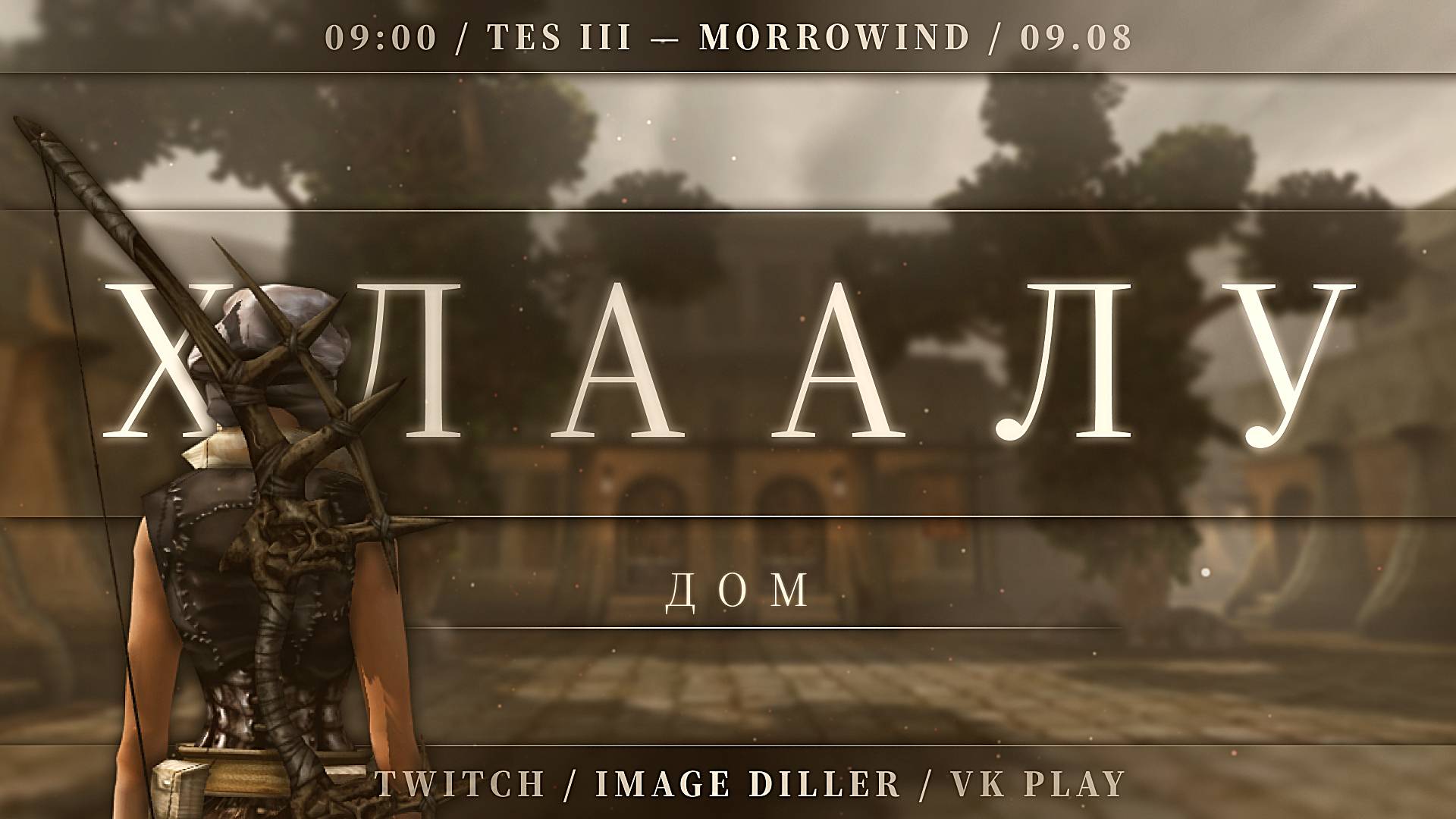 The Elder Scrolls III: Morrowind — Дом Хлаалу — #7