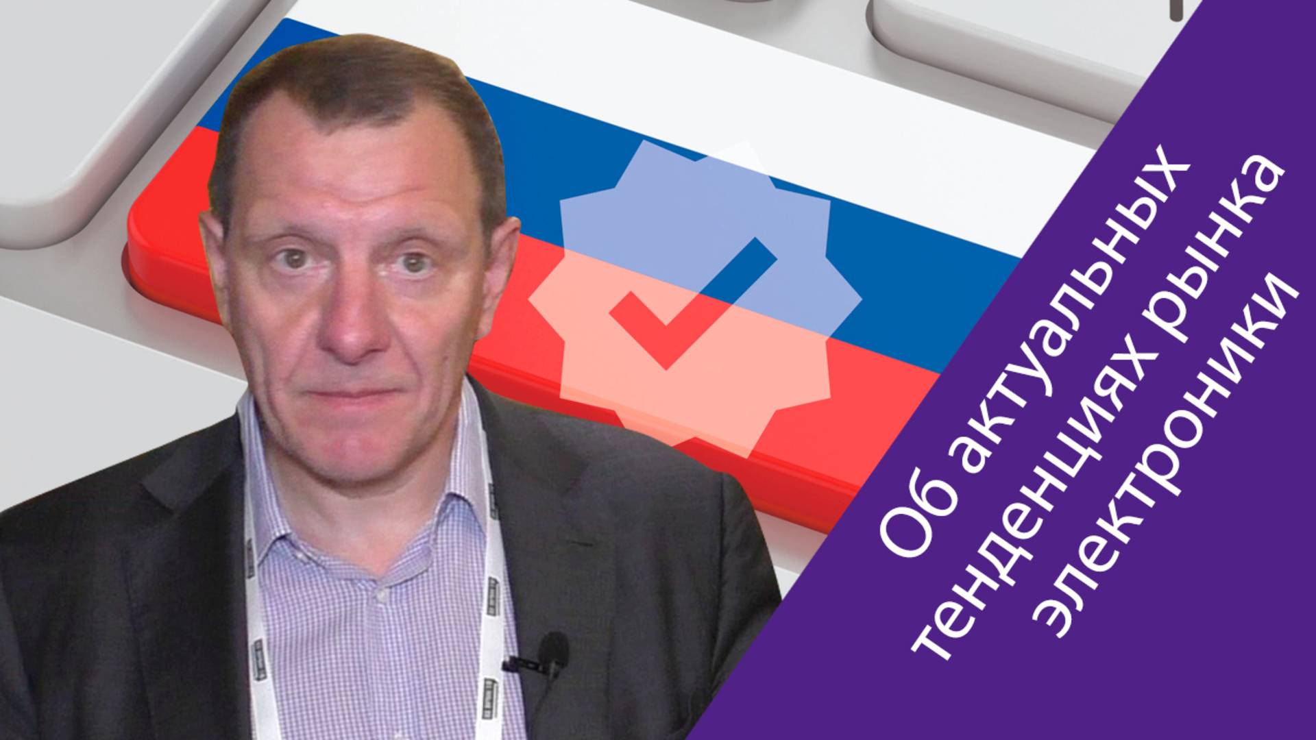 Илья Массух (АНО «ЦКИТ») о взаимодействии заказчиков и производителей электроники