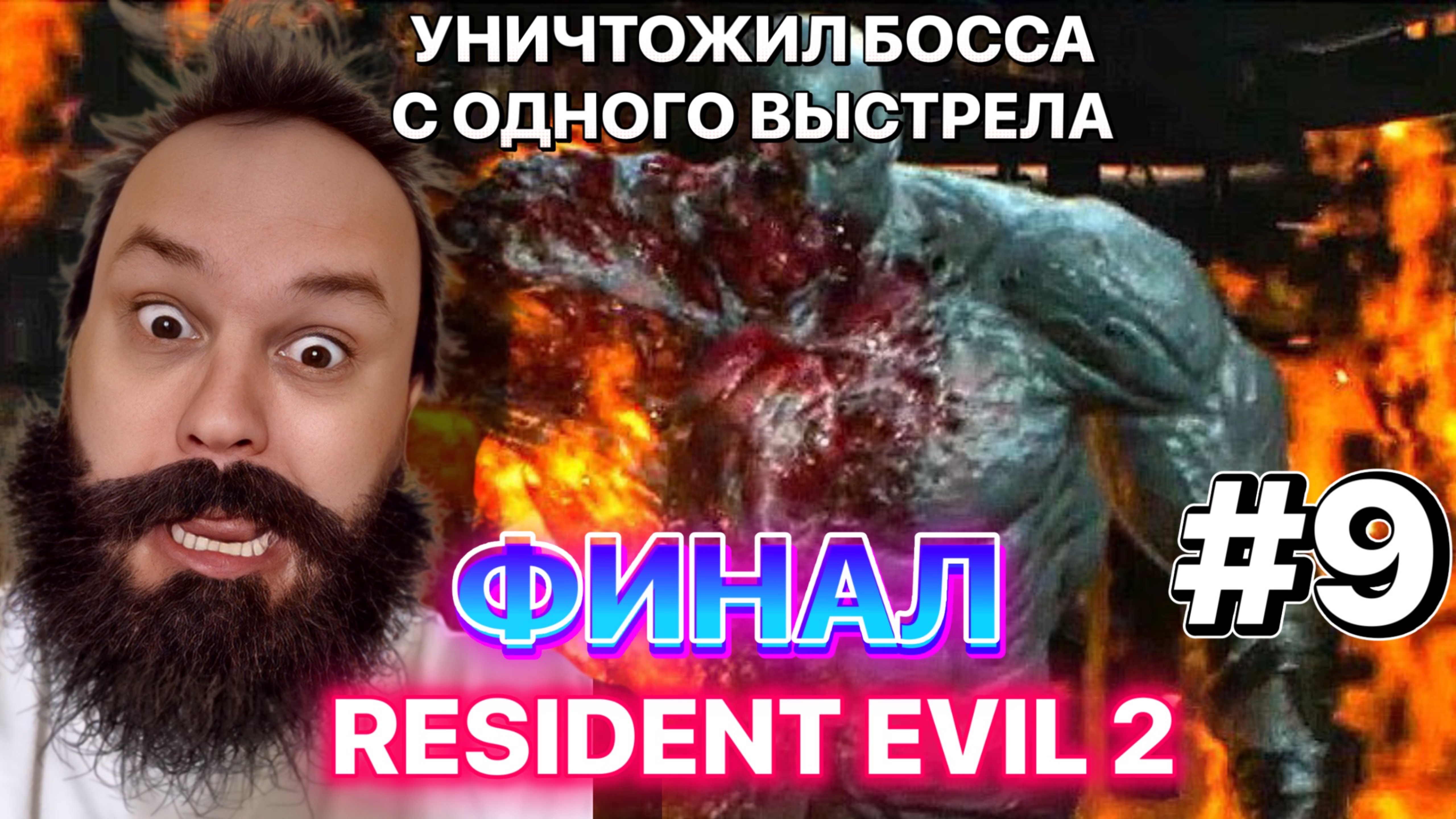 ИГРАЕМ В Resident Evil 2 Remake #9