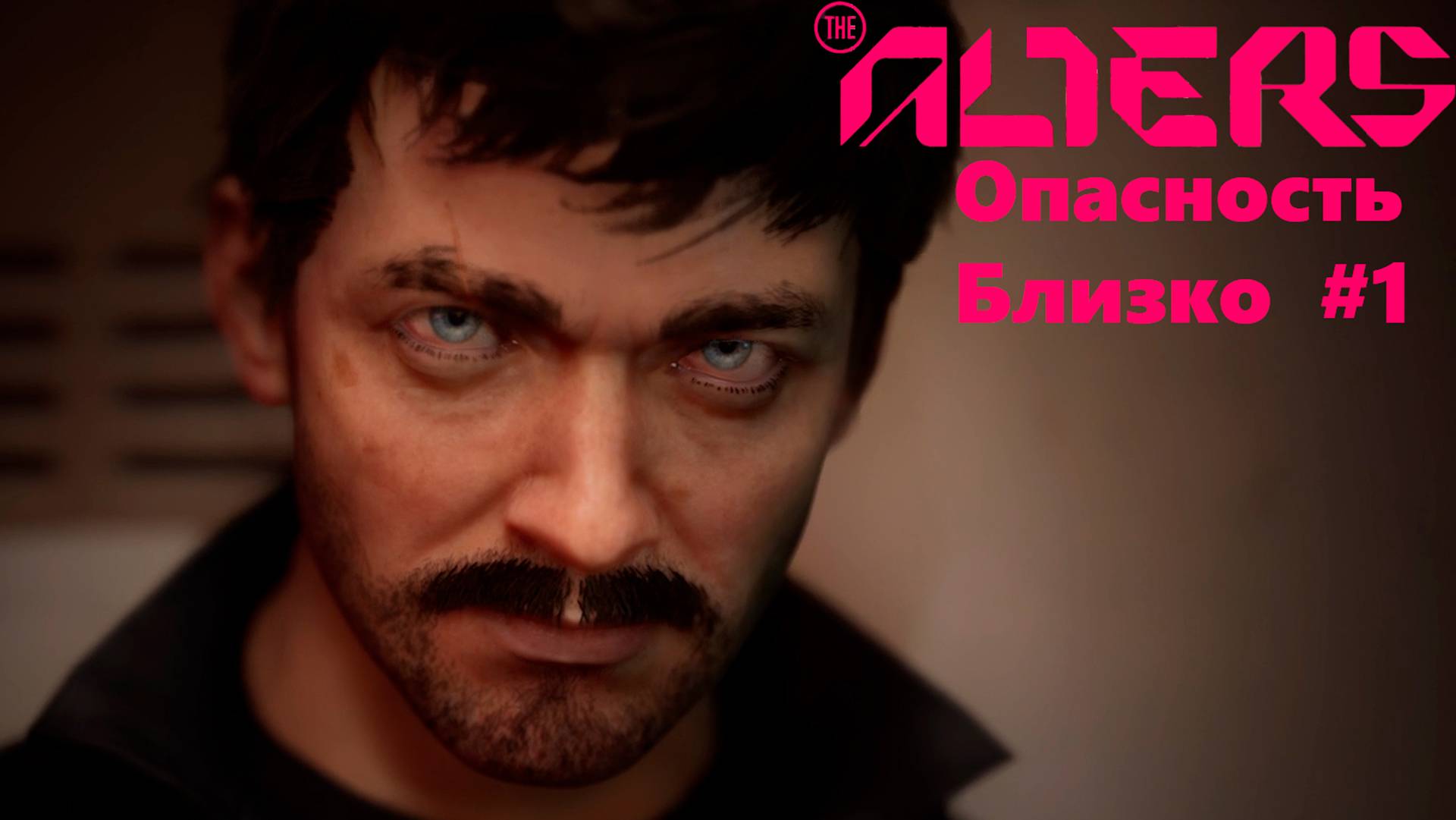 ОПАСНОСТЬ БЛИЗКО The Alters#1