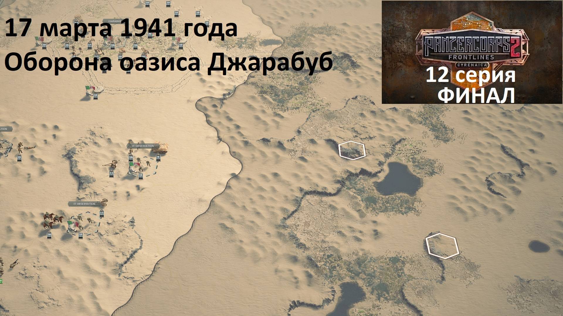 [Panzer Corps 2: Cyrenaica] 12 серия. ФИНАЛ. Оборона оазиса Джарабуб, 17.03.1941 г.