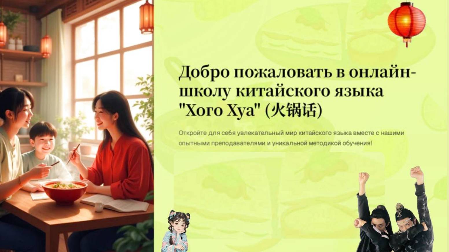 Первый урок студентов Хого Хуа с 0