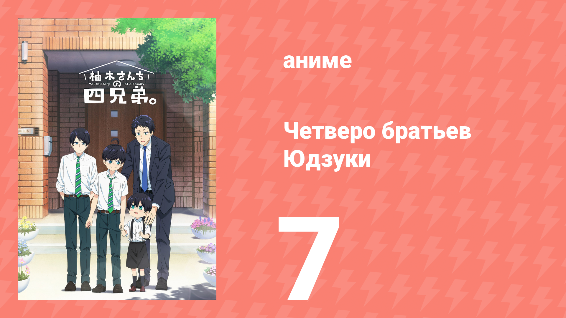 Четверо братьев Юдзуки 7 серия (аниме-сериал, 2023)