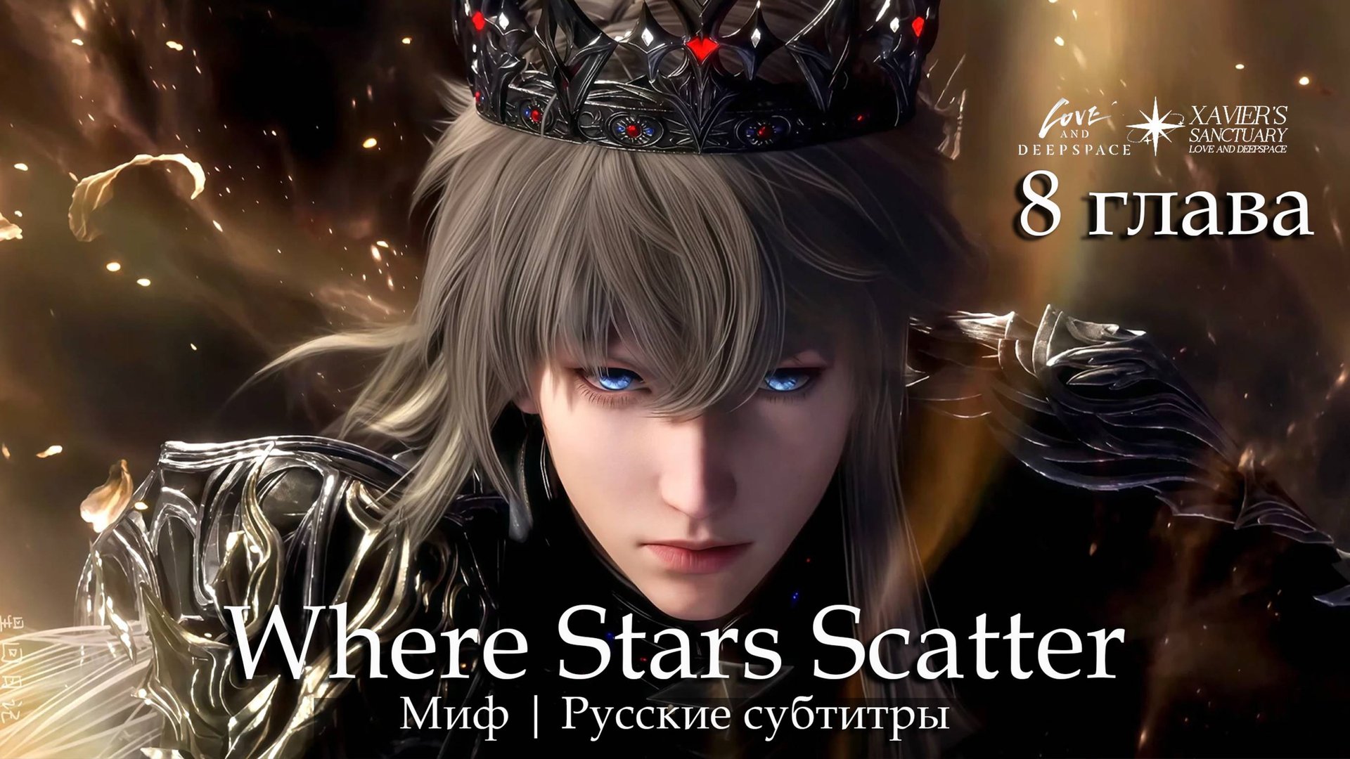 Where Stars Scatter — 8 Глава (русские субтитры) | Xavier | Myph Story | Love and Deepspace