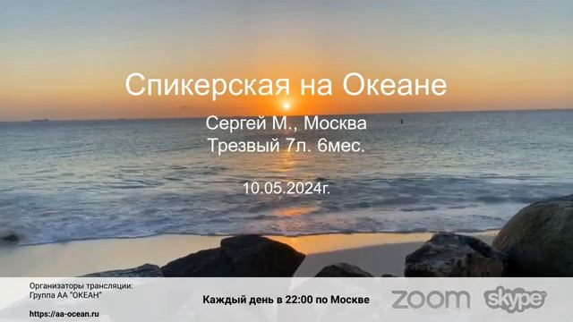Сергей М. (г. Люберцы, 7л 6м трзв.) "Что решит все мои проблемы!". Спикерское на группе АА "Океан"