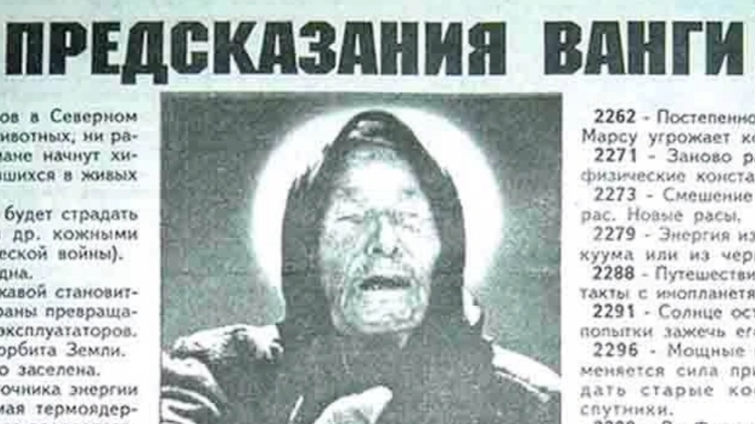 Предсказания Ванги на 2025 - 3797 годы #Ванга #предсказание #предсказания