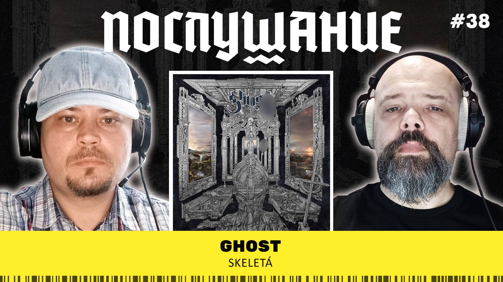 Послушание || Ghost — Skeletá (перезалив)