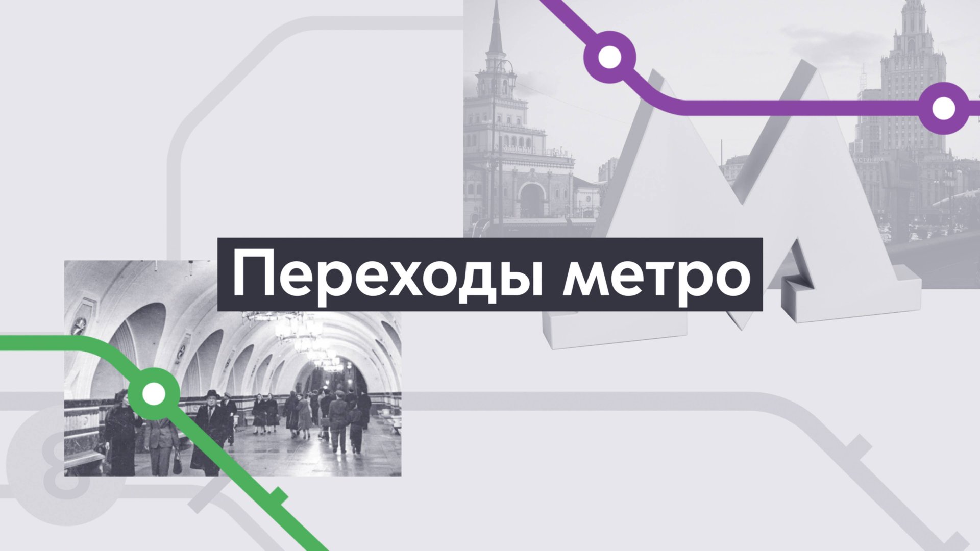 Переходы. Хроники московского метро. Выпуск 9.