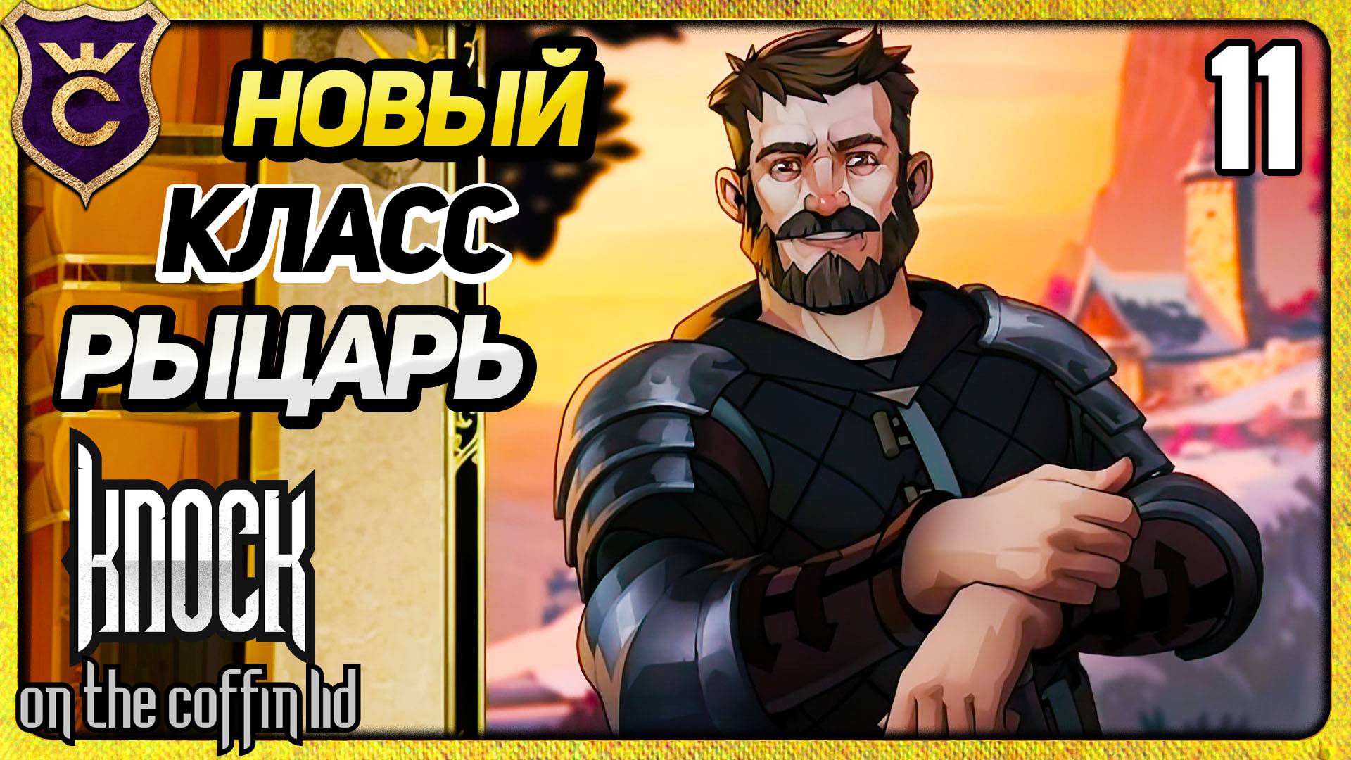 НОВЫЙ КЛАСС РЫЦАРЬ 11 Knock on the Coffin Lid