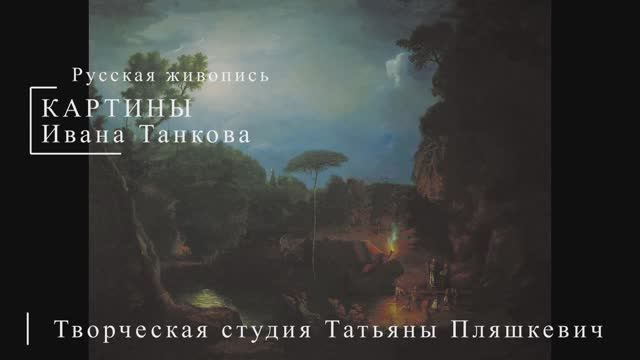 Картины Ивана Танкова | Русская живопись | Блог художника
