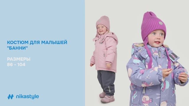 Видеообзор зимние костюмы для малышей БАННИ / Коллекция ЗИМА 25/26