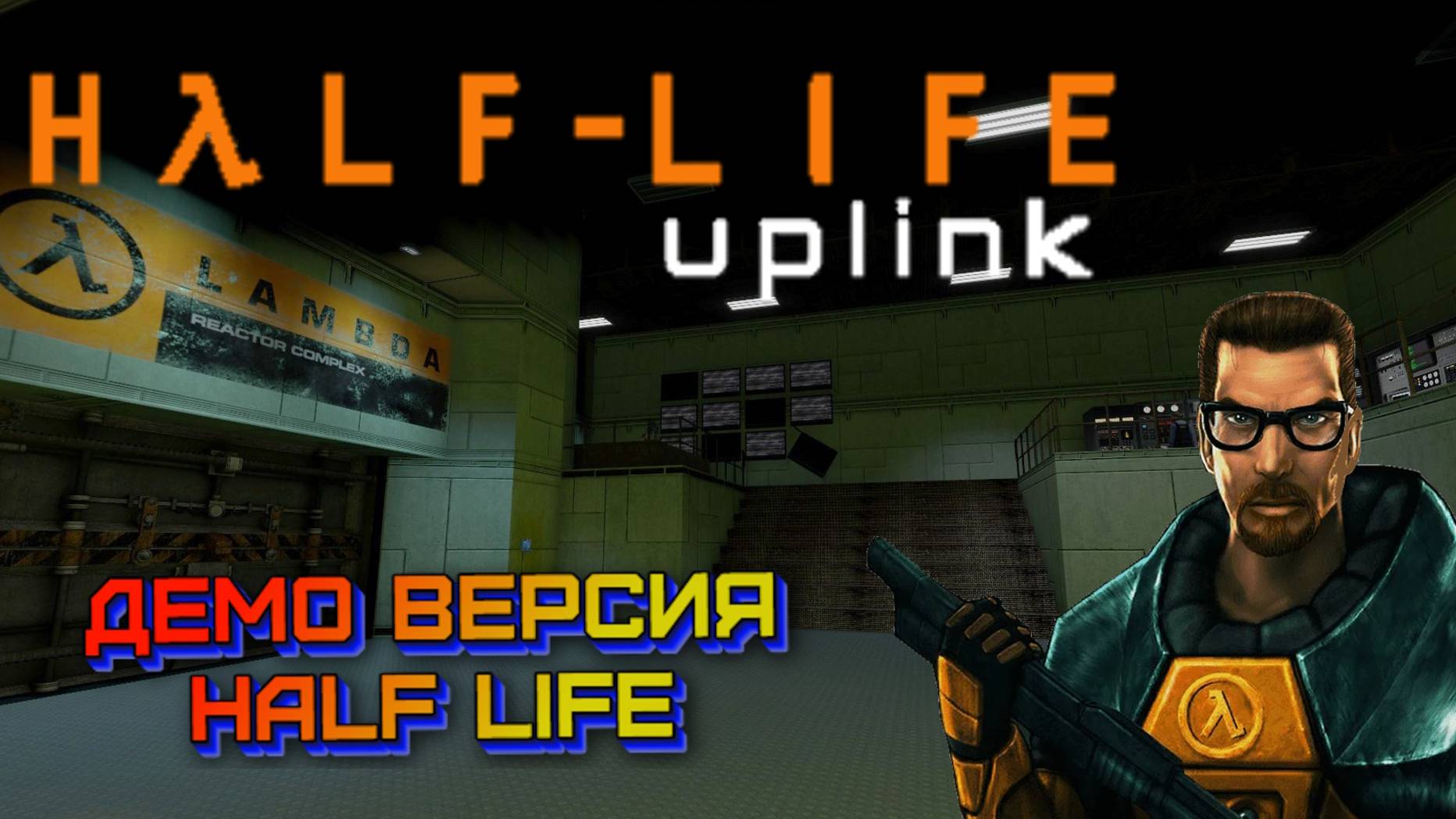 Half Life Uplink:Прохождение на сложном.