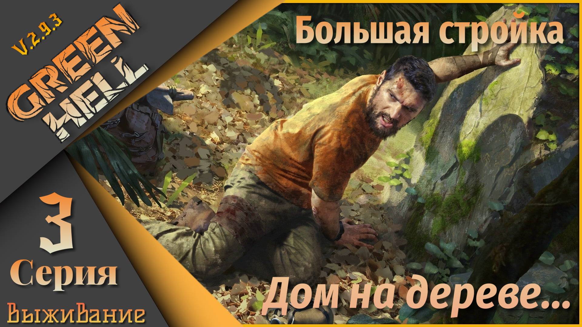 Green Hell 3 серия (Выживание) - Дом на дереве))