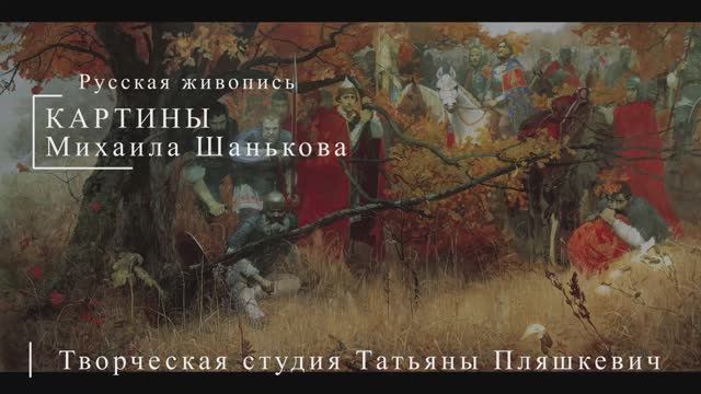 Картины Михаила Шанькова | Русская живопись | Блог художника