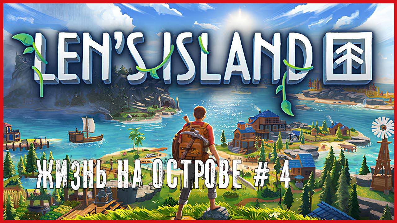 Len's Island ЖИЗНЬ НА ОСТРОВЕ # 4
