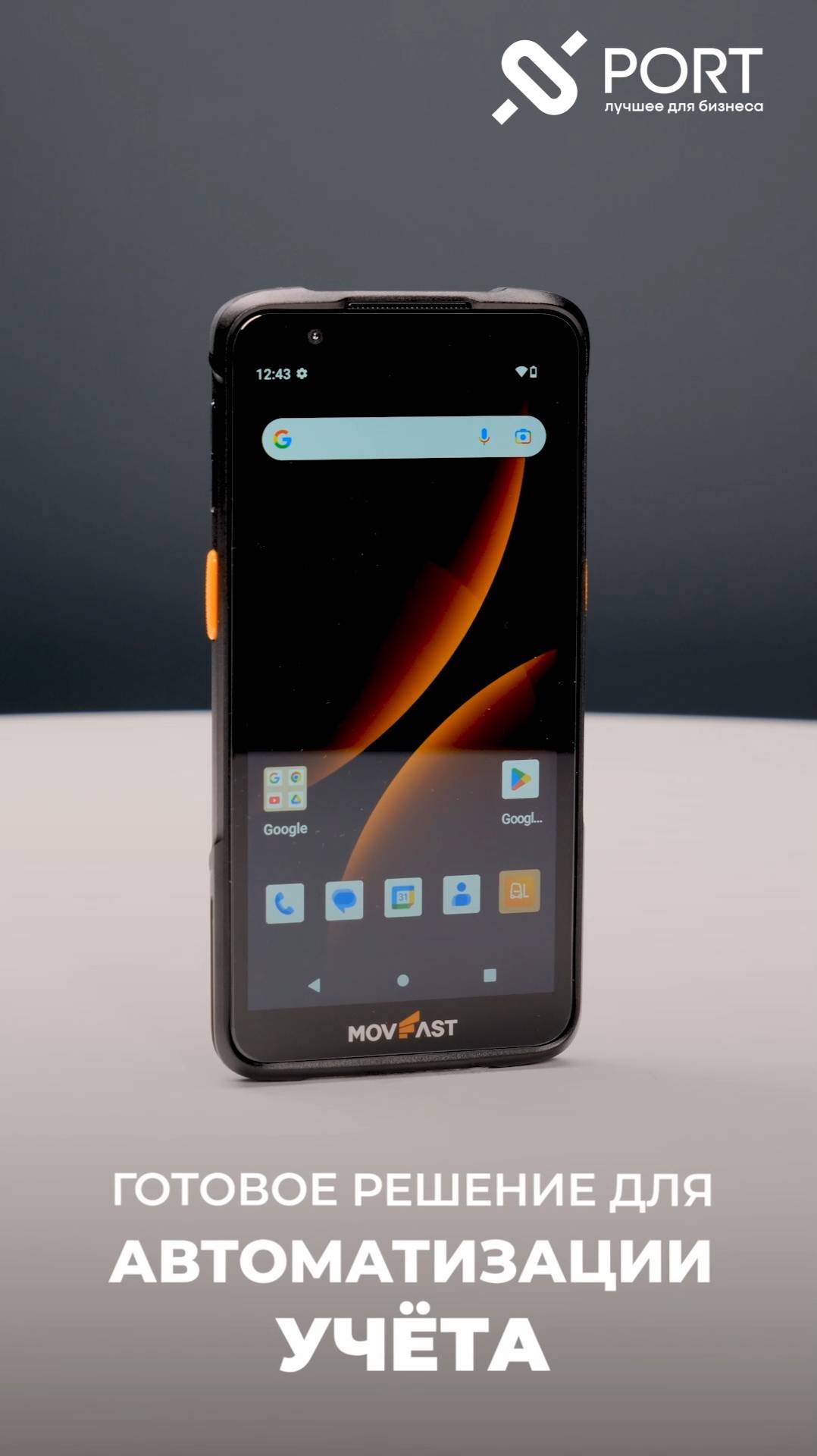 Готовое решение для автоматизации учета: ТСД Mertech MovFast S55 и программа Склад 15 от Клеверенс