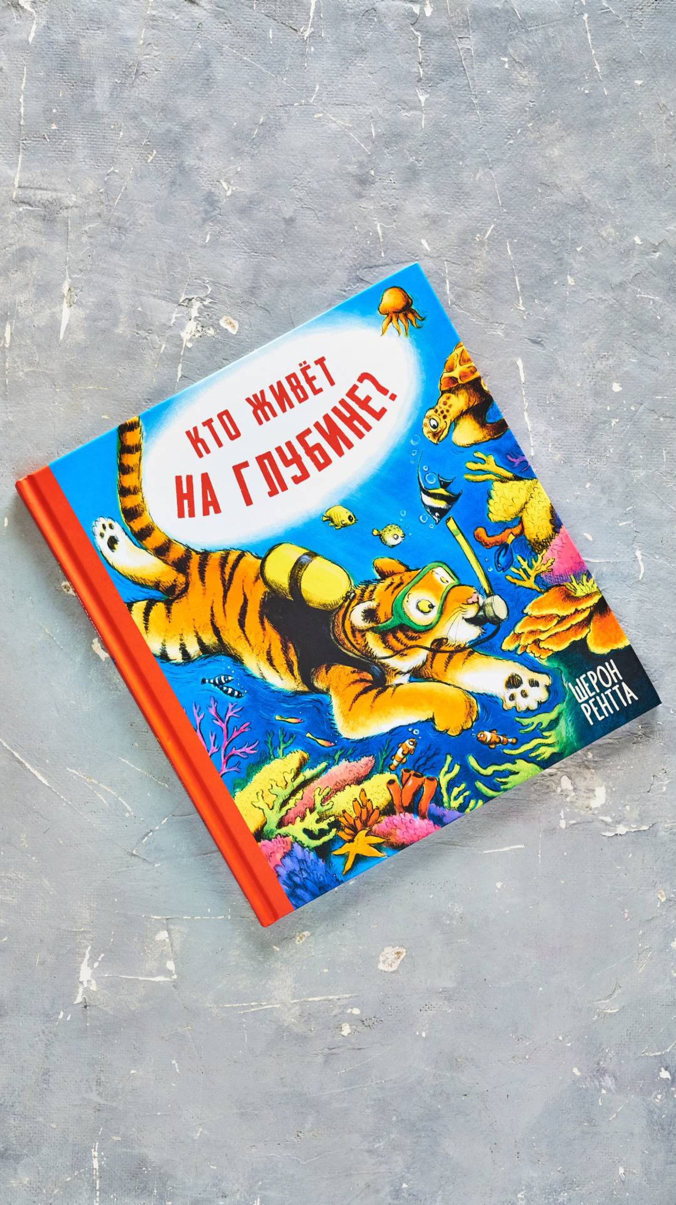 «Кто живет на глубине?». Познавательная книжка-картинка для малышей