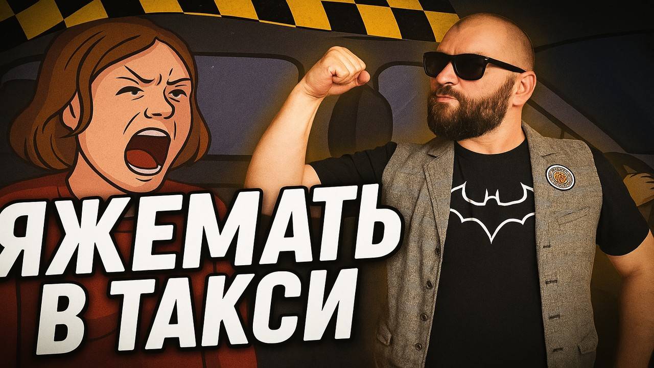 Яжемать в Такси на тропе войны! Женский Стыд и Пьяное быдло в Яндекс Такси. Топ Неадекватов в такси