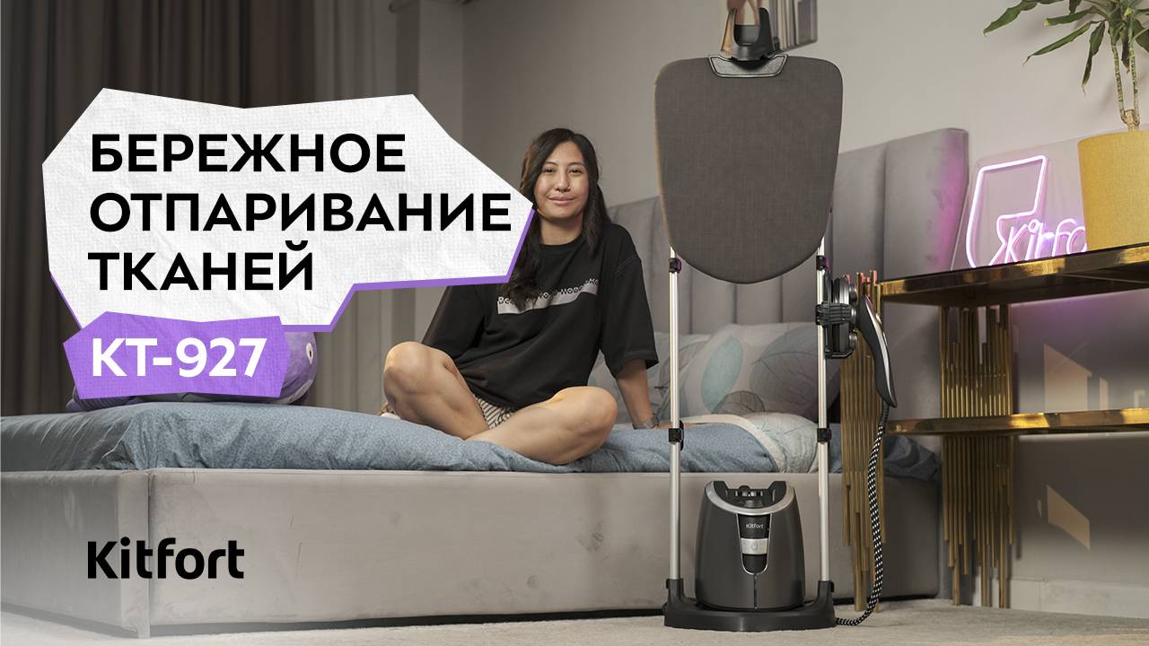 Отпариватель Kitfort КТ-927 Professional Series