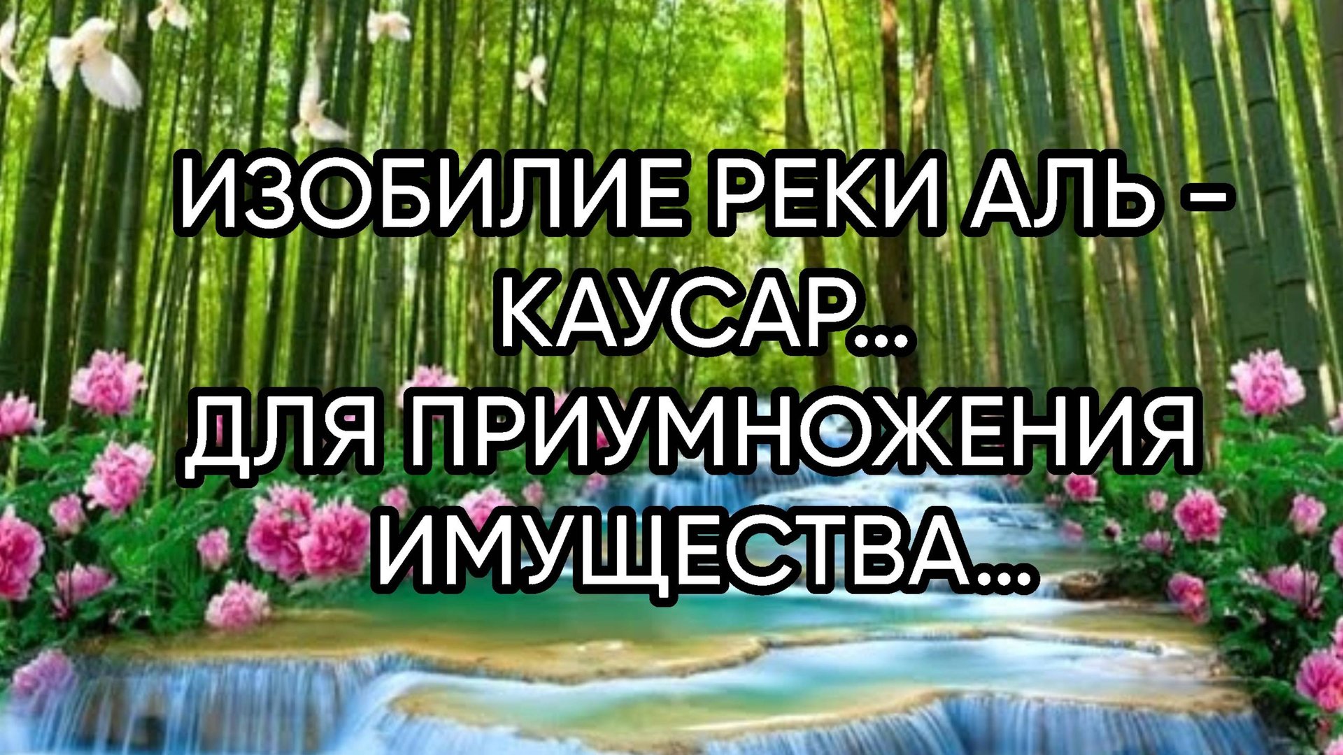 ИЗОБИЛИЕ РЕКИ АЛЬ - КАУСАР…ДЛЯ ПРИУМНОЖЕНИЯ ИМУЩЕСТВА…ДЛЯ ВСЕХ…