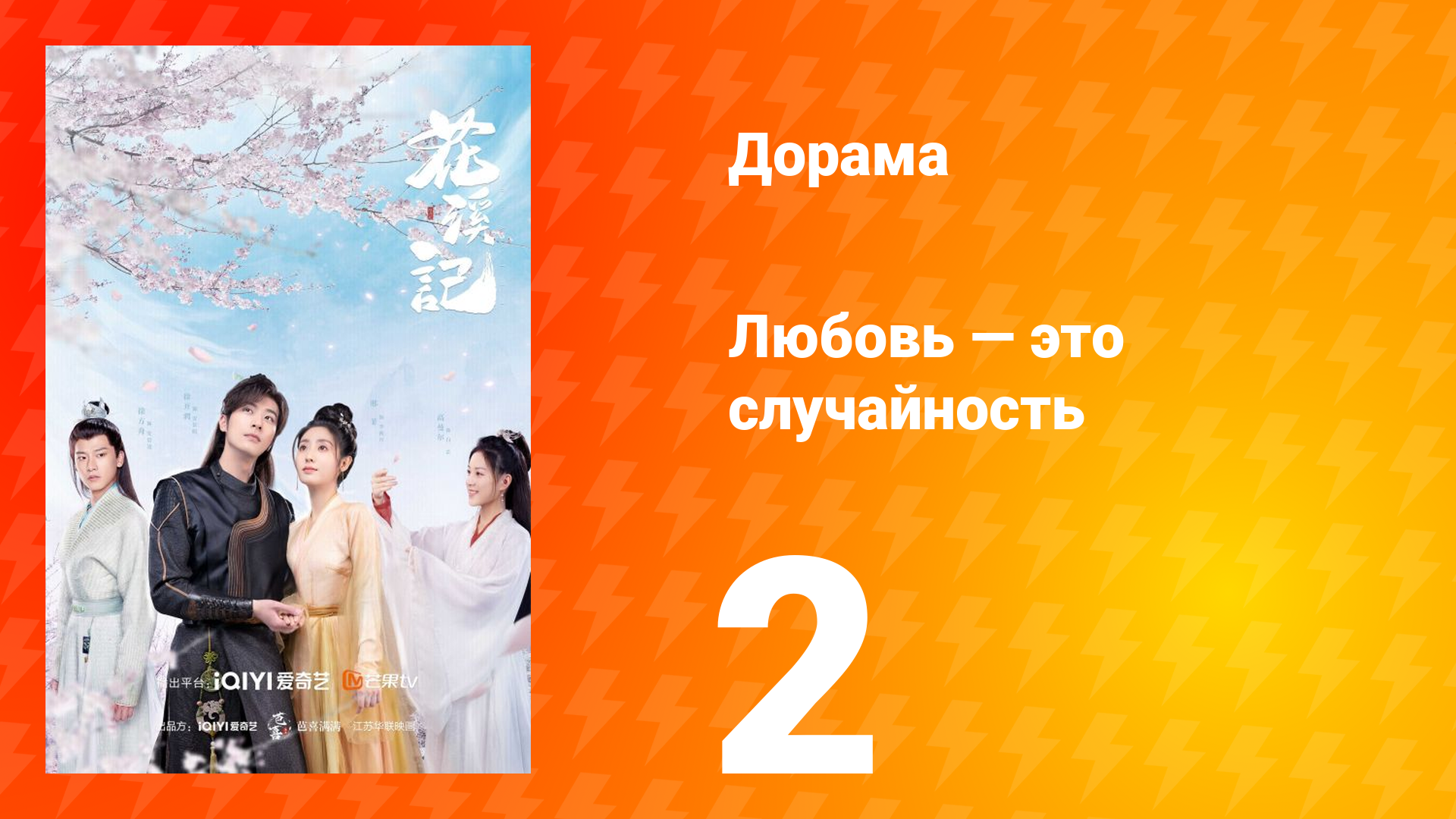 Любовь — это случайность 1 сезон 2 серия