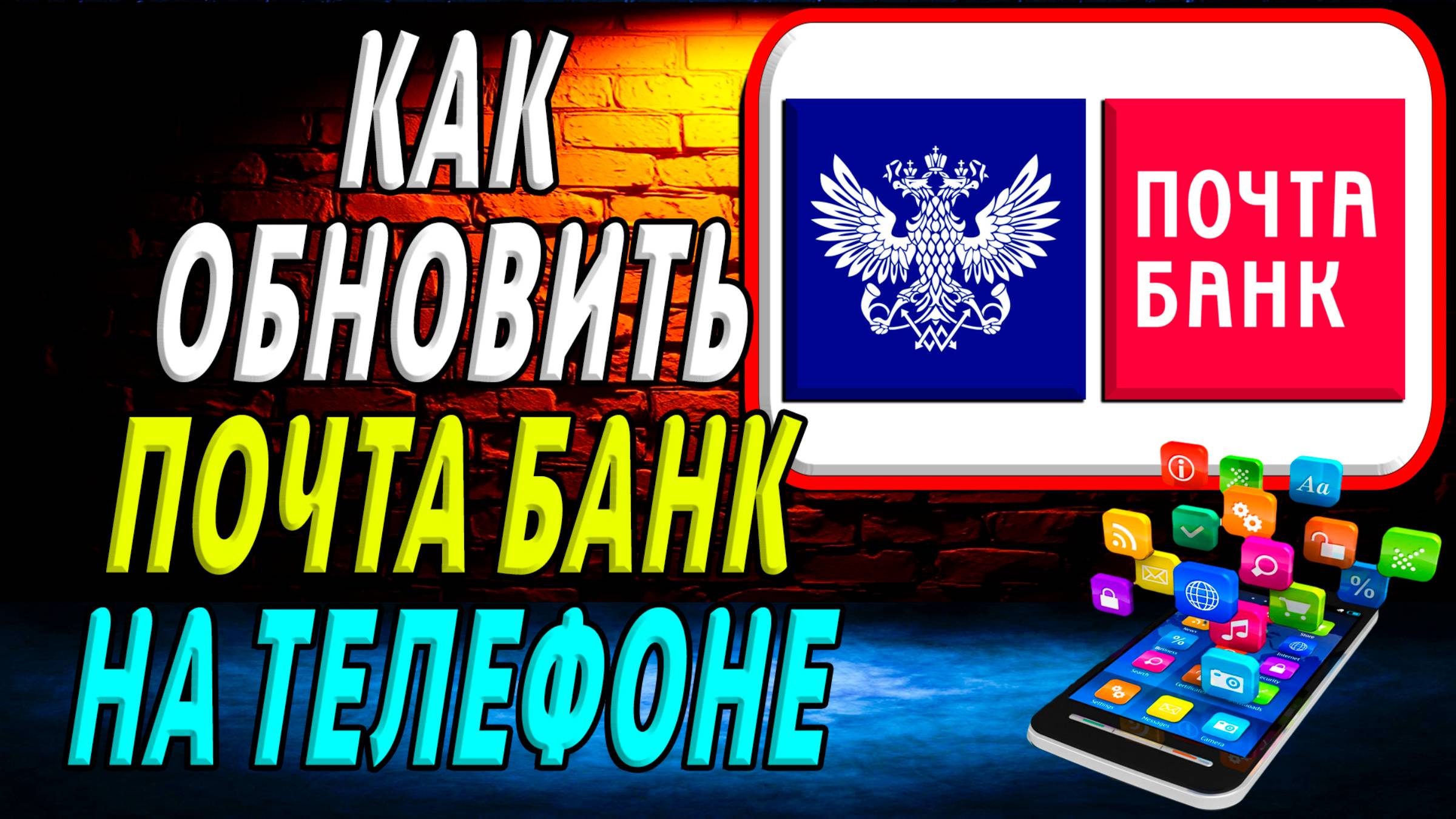 Как Обновить Почта Банк приложение