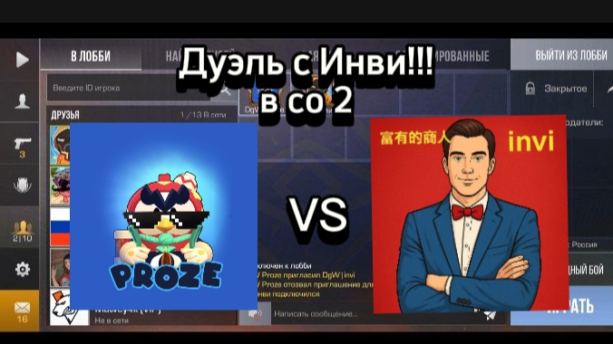 ДУЭЛЬ И КОЛЛАБА С ИНВИ!!! В СТЕНДОФФ 2!!!