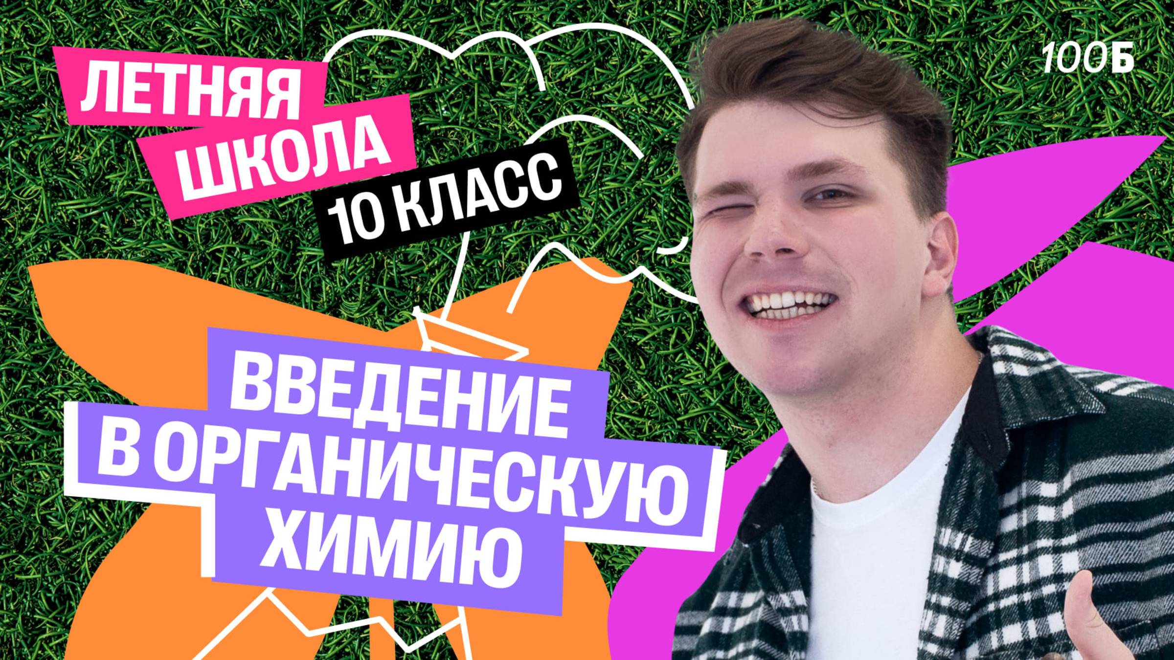 Введение в органическую химию | Летняя школа для 10 класса | Вадим Едемский | 100Б