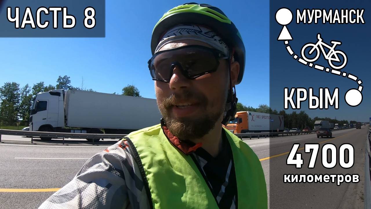 Еду в Воронеж, выживаю на М-4 // Часть 8 - На велосипеде из Крыма в Мурманск
